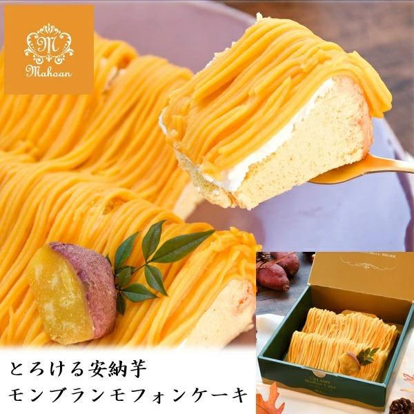 ギフト スイーツ 洋菓子 パティスリー魔法庵 とろける安納芋のモンブランモフォンケーキ 人気 高級【商品内容】とろける安納芋のモンブランモフォンケーキ 1個[賞味期限:冷凍180日]〜贈答におすすめなとろける食感のモンブラン〜有機栽培安納芋...
