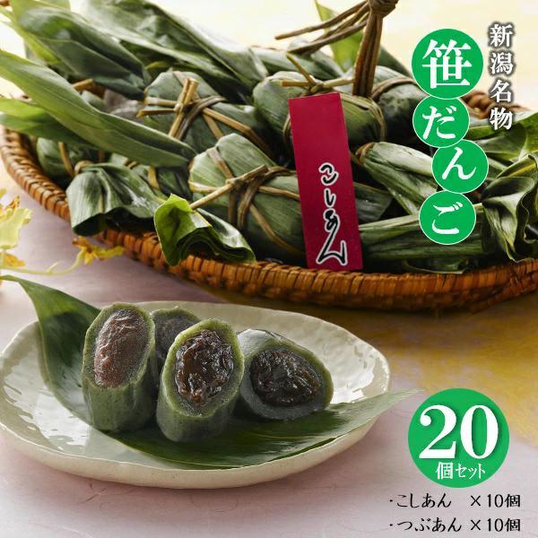 お中元 2026 スイーツ 和菓子 セイヒョー 新潟名物 笹だんご 20個セット ギフト いなげや イナゲヤお中元 御中元  夏ギフト 人気 高級 お取り寄せ【商品内容】つぶあん10個、こしあん10個:計20個[賞味期限:冷凍30日]つぶあ...