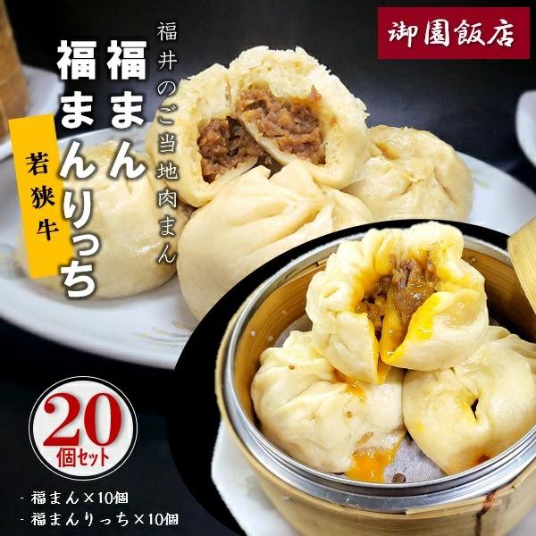 ギフト 惣菜 肉まん 御園飯店 福井肉まん「福まん＆福まんりっち」20個入セット 人気 高級【商品内容】福まん(50g×5個)、福まんりっち〜若狭牛〜(45g×5個)：各2パック(計20個)[賞味期限:冷凍180日]福井の小麦とお米で出来た...