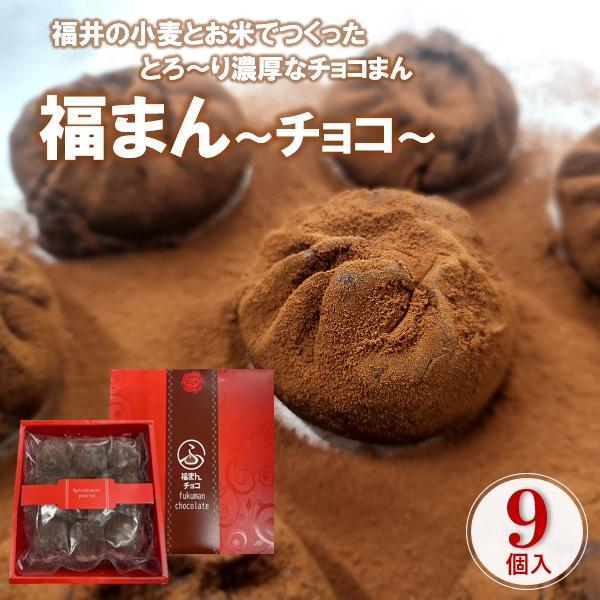 ギフト スイーツ お菓子 御園飯店 ふっくらしっとり生地のとろ〜り濃厚「福まんチョコ」 9個入り【商品内容】福まんチョコギフト箱(25g×9個入り)１箱：(9個入り)[賞味期限:冷凍180日]福井の小麦「ふくこむぎ」とお米で作ったとろ〜り濃...