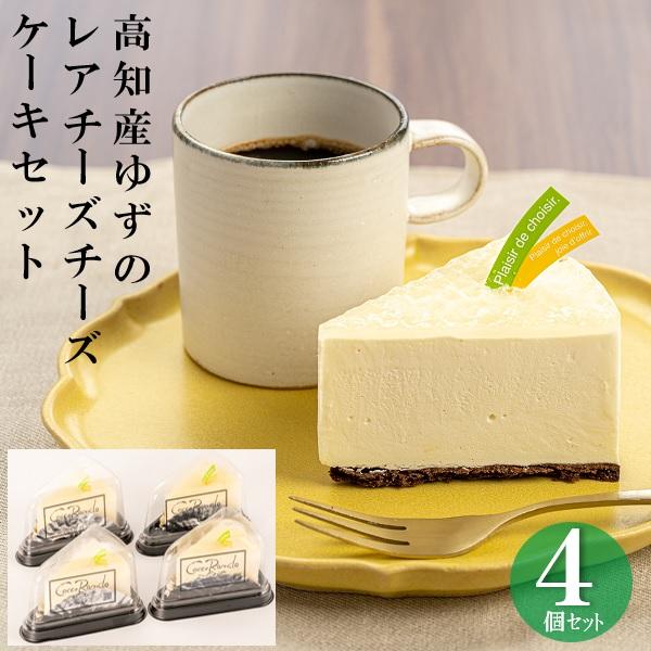 ギフト スイーツ チーズケーキ ぶらうん 高知産ゆずのレアチーズケーキ4Pセット 人気 高級【商品内容】ゆずレアチーズケーキ(約100g)×4[賞味期限:冷凍90日]甘酸っぱいゆず風味の3層のレアチーズケーキ高知県産のゆずを使用した3層(ゆ...