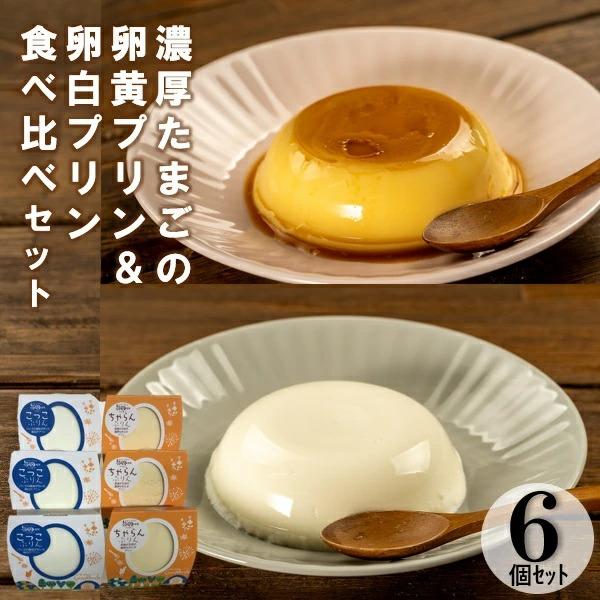 ギフト スイーツ プリン ぶらうん 濃厚卵の卵黄プリン&amp;卵白プリン食べ比べセット 人気 高級【商品内容】ちゃらんぷりん(120g)×3、こっこぷりん(120g)×3[賞味期限:冷蔵14日]植物由来の原料のみを食べて育った鶏から産まれ...