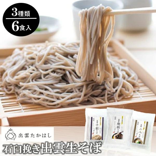 ギフト そば 蕎麦 出雲たかはし 石臼挽き出雲生そば(雲龍袋)6食セット 人気 高級 お取り寄せ【商品内容】十割そば(めん110g×2、つゆ60g×2)、二八そば(めん110g×2、つゆ40g×2)、超粗挽きそば(めん110g×2、つゆ60...