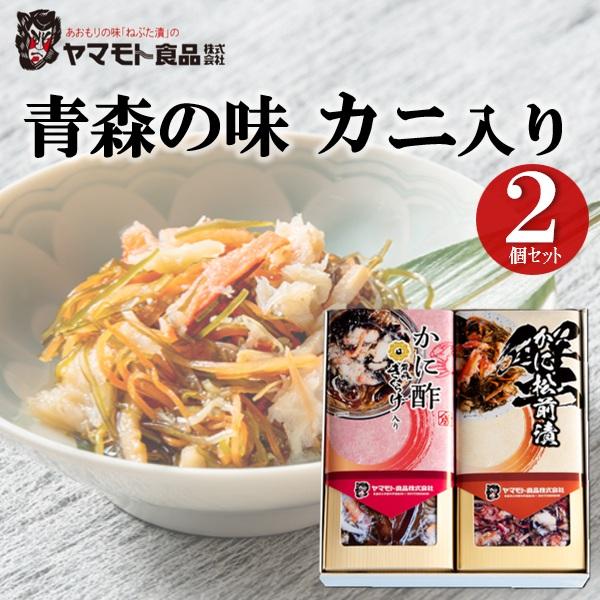 ギフト 惣菜 松前漬け ヤマモト食品 青森の味 カニ入り2個セット 人気 高級 お取り寄せ【商品内容】かに酢青森きくらげ入り(250g)×1、かに松前漬(200g)×1[賞味期限:冷蔵(5℃以下保存)21日]カニにこだわった2品のセットです...
