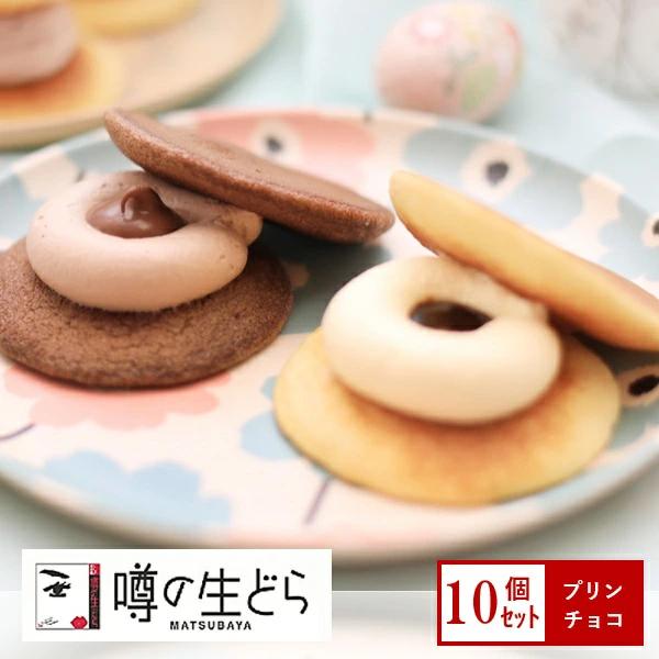 ギフト スイーツ 和菓子 松葉屋 限定 噂の生どら10個セット(チョコ、プリン) 人気 高級 お取り寄せ【商品内容】噂の生どらチョコ・噂の生どらプリン(各5)：計10個[賞味期限:冷凍90日]クーベルチュールチョコをクリームとガナッシュに入...