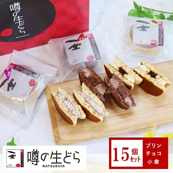 ギフト スイーツ 和菓子 松葉屋 限定 噂の生どら15個セット(小倉、チョコ、プリン) 人気 高級【商品内容】噂の生どら小倉、噂の生どらチョコ、噂の生どらプリン(各5)：計15個[賞味期限:冷凍90日]ふんわり生地に小倉クリームをサンドした...