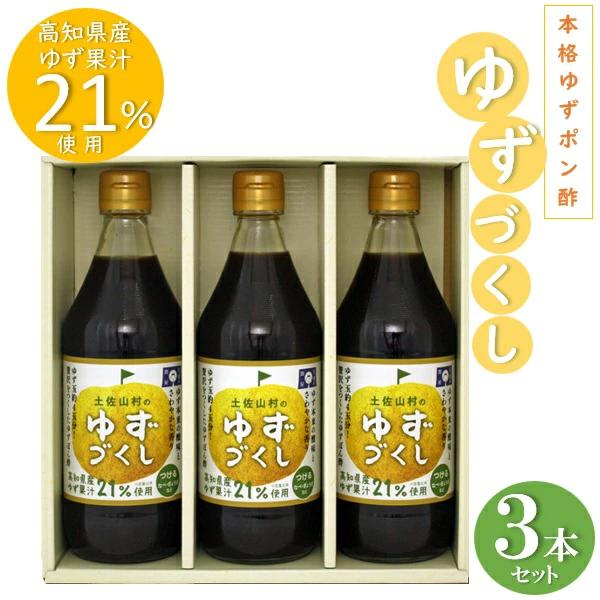ギフト 調味料 旭フレッシュ ゆずづくし(500ml)3本セット 人気 高級 お取り寄せ【商品内容】ゆずづくし(500ml)×3本[賞味期限:常温450日]高知県産ゆず果汁をたっぷり21％使用した本格ゆずぽん酢のセットです。ゆずの爽やかな香...