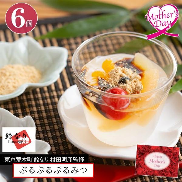 母の日 ギフト 和菓子 トンソンジャパン 季旬鈴なり 村田明彦監修 ぷるぷるぷるみつ 920003 いなげや プレゼント 2026 70代 60代 メッセージカード 高級 人気ゼリー6個（きなこ・黒蜜付き）[賞味期限:常温30日]りんご、み...