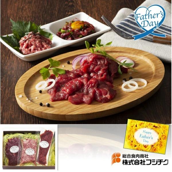 父の日 ギフト 馬刺し グルメ フジチク ふじ馬刺し人気3種セット 型番 2518 いなげや プレゼント 2026 70代 60代 メッセージカード 高級 人気包丁・まな板いらず！！お皿に盛り付けるだけで、本場の味をお楽しみいただけます。馬...