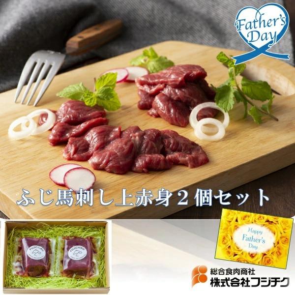 父の日 ギフト 馬刺し グルメ フジチク ふじ馬刺し上赤身2個セット 型番 2509 いなげや プレゼント 2026 70代 60代 メッセージカード 高級 人気馬刺しと黒毛和牛の専門店「フジチク」より、産地直送にて新鮮な馬刺しをお届け致し...