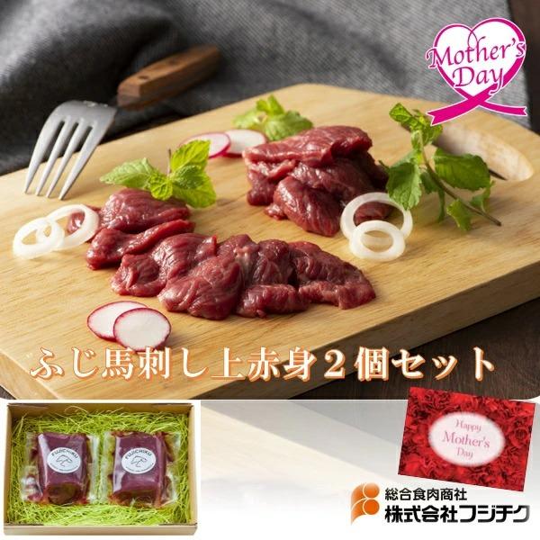 母の日 ギフト 馬刺し グルメ フジチク ふじ馬刺し上赤身2個セット 型番 2509 いなげや プレゼント 2026 70代 60代 メッセージカード 高級 人気馬刺しと黒毛和牛の専門店「フジチク」より、産地直送にて新鮮な馬刺しをお届け致し...