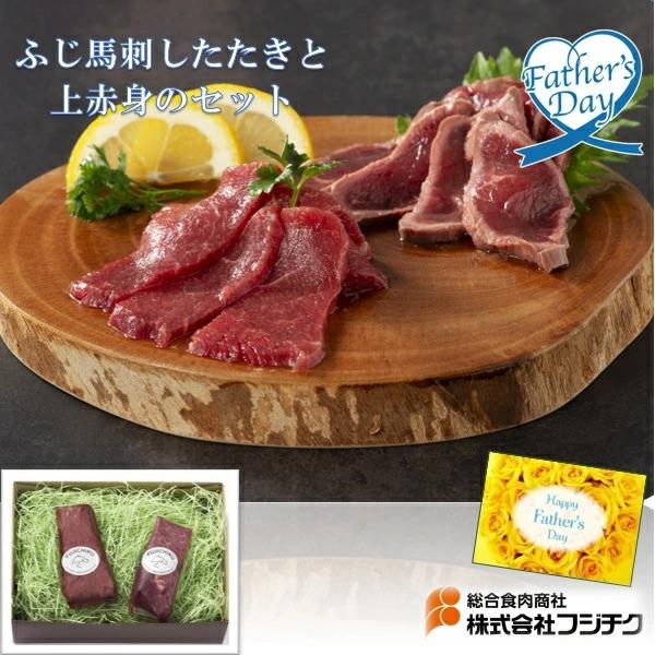 父の日 ギフト 馬刺し グルメ フジチク ふじ馬刺したたきと上赤身のセット 型番 2562 いなげや プレゼント 2026 70代 60代 メッセージカード 高級 人気馬刺しの本場・熊本に自社牧場を構える、馬刺しと黒毛和牛の専門店「フジチク...