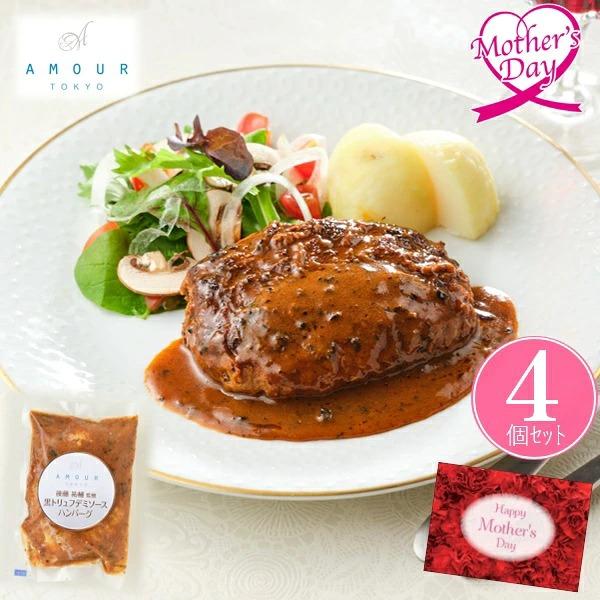 母の日 ギフト ハンバーグ グルメ ミッション アムール 後藤シェフ監修 黒トリュフデミソースハンバーグ 4個 いなげや プレゼント 2026 70代 60代 メッセージカード 高級 人気〜ミシュランシェフ後藤祐輔氏監修のハンバーグ〜牛肉1...