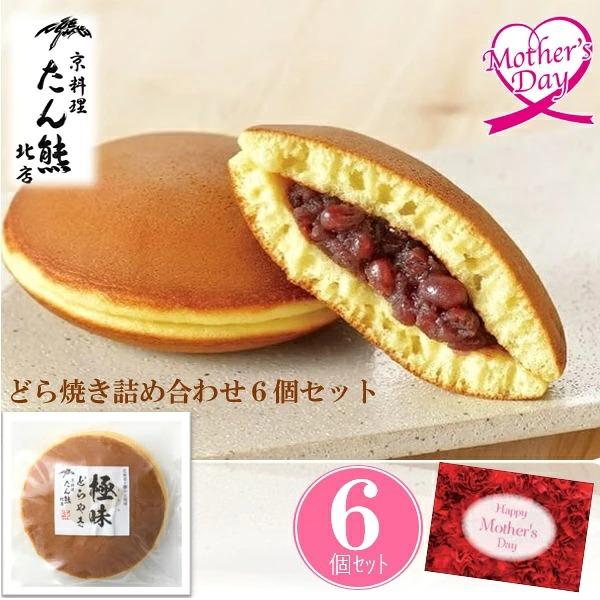 母の日 ギフト 和菓子 どら焼き ミッション たん熊北店 どら焼き詰合せ 6個 いなげや プレゼント 2026 70代 60代 メッセージカード 高級 人気たん熊北店監修のどら焼きは、京都の老舗が手掛ける上質な和菓子です。ふんわりしっとりと...