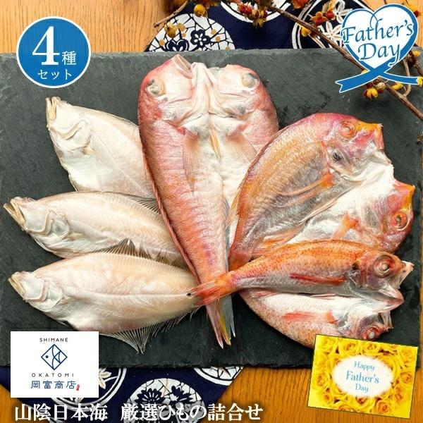 父の日 ギフト 干物 グルメ 岡富商店 山陰日本海 厳選ひもの詰合せ 4種 BT20-1 いなげや プレゼント 2026 70代 60代 メッセージカード 高級 人気◆昭和二十五年創業「おかとみ」のこだわり◆・地元島根県産「一日漁」の新鮮な...