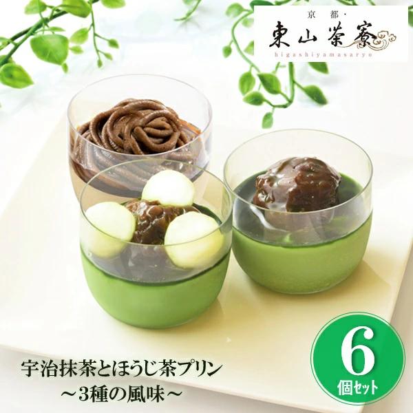ギフト スイーツ 和菓子 京都・東山茶寮 宇治抹茶とほうじ茶プリン3種の風味 人気 高級 お取り寄せ【商品内容】宇治抹茶プリン95g×2、宇治ほうじ茶プリン95g×2、宇治抹茶白玉プリン115g×2、宇治抹茶みつ15g×2、黒みつ15g×1...