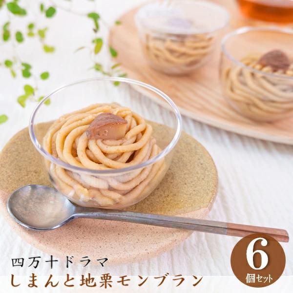 ギフト スイーツ 四万十ドラマ しまんと地栗モンブラン6個セット 人気 高級 お取り寄せ【商品内容】しまんと地栗モンブラン×6個[賞味期限:冷凍60日]しまんと地栗を存分に味わえるモンブラン・商品写真はイメージです。・手提げ紙袋のご要望は対...