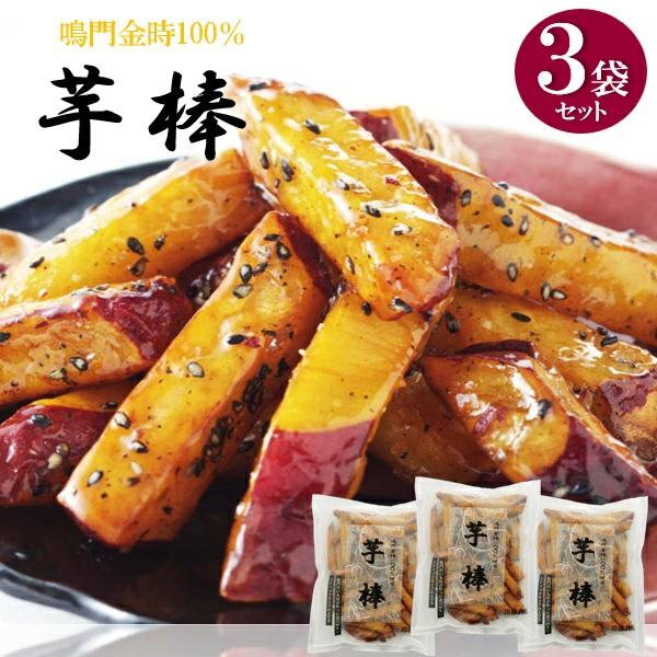 ギフト スイーツ 和菓子 鳴門のいも屋 鳴門金時「芋棒」3袋セット 人気 高級 お取り寄せ【商品内容】芋棒(400g)×3袋[賞味期限:冷凍180日]鳴門金時芋を使用した大学芋・商品写真はイメージです。・手提げ紙袋のご要望は対応いたしかねま...