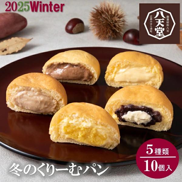 お歳暮 2025 ギフト 歳暮 スイーツ パン 八天堂 冬のくりーむパン5種10個詰合せwt166 イナゲヤお歳暮 御歳暮 いなげや 冬ギフト 人気 高級 お取り寄せ【商品内容】くりーむパン(カスタード×2、チョコレート×2、マロン×2、あ...