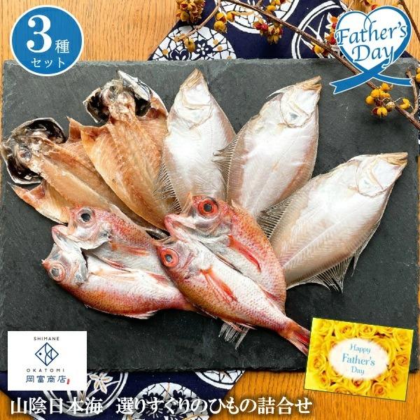 父の日 ギフト 干物 グルメ 岡富商店 山陰日本海 選りすぐりのひもの詰合せ 3種 BT30-1 いなげや プレゼント 2026 70代 60代 メッセージカード 高級 人気◆昭和二十五年創業「おかとみ」のこだわり◆・地元島根県産「一日漁」...