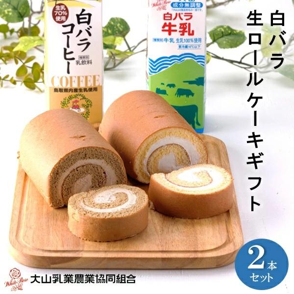 ギフト スイーツ 大山乳業 白バラ生ロールケーキギフト 人気 高級 お取り寄せ【商品内容】白バラ牛乳生ロールケーキ(264g)×1、白バラコーヒー生ロールケーキ(256g)×1[賞味期限:冷凍365日]白バラ牛乳を使用した「白バラ牛乳生ロー...