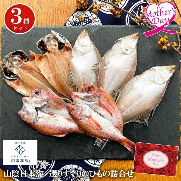 母の日 ギフト 干物 グルメ 岡富商店 山陰日本海 選りすぐりのひもの詰合せ 3種 BT30-1 いなげや プレゼント 2026 70代 60代 メッセージカード 高級 人気◆昭和二十五年創業「おかとみ」のこだわり◆・地元島根県産「一日漁」...