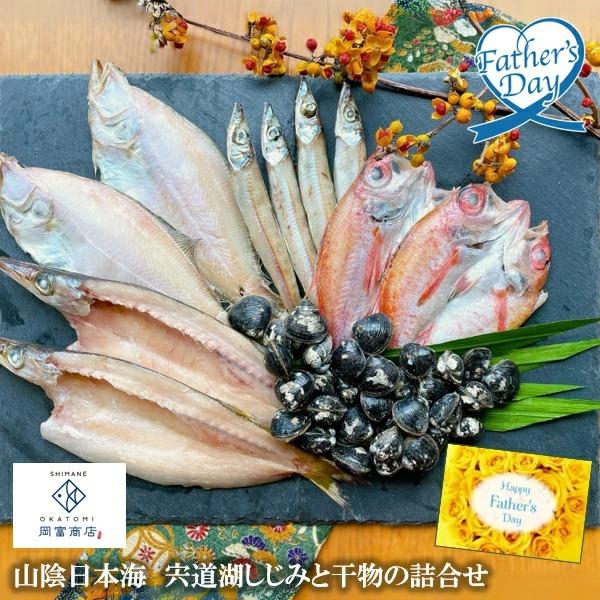 父の日 ギフト 干物 グルメ 岡富商店 山陰日本海 宍道湖しじみと干物の詰合せ BT30-6 いなげや プレゼント 2026 70代 60代 メッセージカード 高級 人気◆昭和二十五年創業「おかとみ」のこだわり◆・地元島根県産「一日漁」の新...