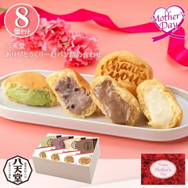 母の日 ギフト クリームパン 八天堂 ありがとうくりーむパン詰合せ 415 いなげや プレゼント 2026 70代 60代 メッセージカード 高級 人気『いつもありがとう』の感謝の気持ちを込めて．．．八天堂のくりーむパンの詰合せ【商品内容】...