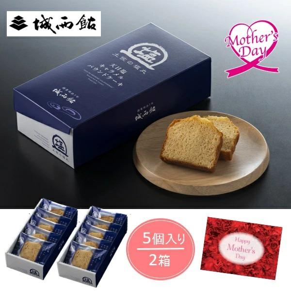 母の日 ギフト ケーキ 城西館 天日塩キャラメルパウンドケーキ5個入×2箱セット いなげや プレゼント 2026 70代 60代 メッセージカード 高級 人気高知県黒潮町産天日塩「土佐の塩丸」を使用したキャラメル風味のパウンドケーキ【商品内...