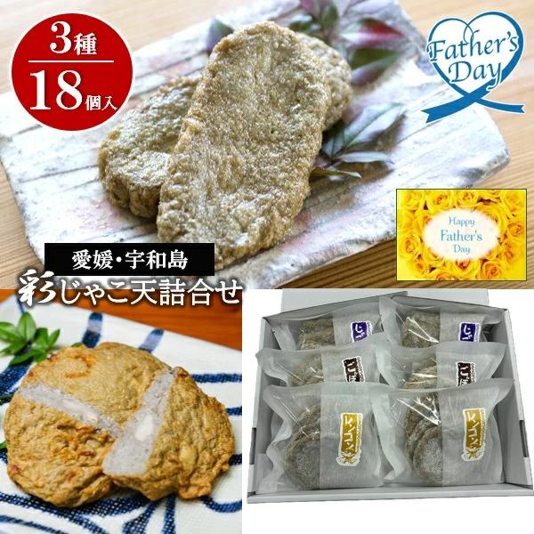 父の日 ギフト じゃこ天 グルメ 宇和島屋 彩じゃこ天詰合せ いなげや プレゼント 2026 70代 60代 メッセージカード 高級 人気愛媛県名産の揚げ蒲鉾「じゃこ天」の詰め合わせ。保存料・化学調味料・特定原材料不使用で皆様安心してお召し...