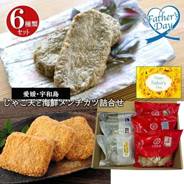 父の日 ギフト じゃこ天 グルメ 宇和島屋 じゃこ天と海鮮メンチカツ詰め合わせ  いなげや プレゼント 2026 70代 60代 メッセージカード 高級 人気無添加のじゃこ天と海鮮メンチカツを詰め合わせました。ご飯のおかずからお酒の肴までご...