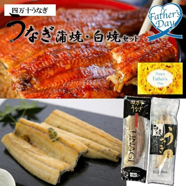 父の日 ギフト 鰻 うなぎ グルメ 四万十うなぎ 蒲焼・白焼セット いなげや プレゼント 2026 70代 60代 メッセージカード 高級 人気日本最後の清流・四万十川。その河口でとれたシラスウナギに限定し、四万十川流域の清澄な地下水で四万...