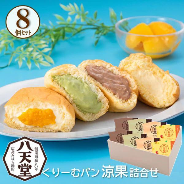 お中元 2026 スイーツ クリームパン 八天堂 くりーむパン涼果 8個詰合せ sm065 ギフト いなげや イナゲヤお中元 御中元  夏ギフト 人気 高級 お取り寄せ【商品内容】くりーむパン（カスタード×2、チョコレート×2、抹茶×2、マ...