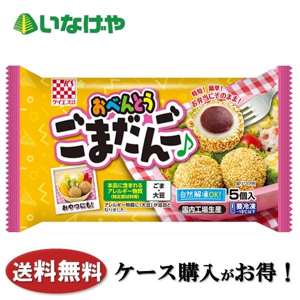 送料無料 冷凍食品 おかず お弁当 ケイエス冷凍食品 おべんとうごまだんご 1袋(5個100g)×12袋 ケース 業務用香ばしいごまの香りが特徴の商品です。あんこを入れた定番のごまだんごです。