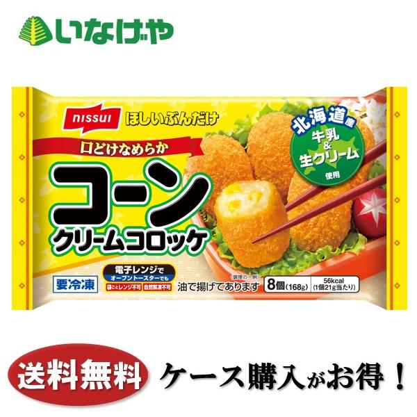 送料無料 冷凍食品 お弁当 おかず ニッスイ ほしいぶんだけ コーンクリームコロッケ 1袋(168g)×12袋 ケース 業務用北海道産の生クリームと牛乳を使用したコクのあるクリームです。コーンの甘みと風味を生かした味付けです。お弁当はもちろ...