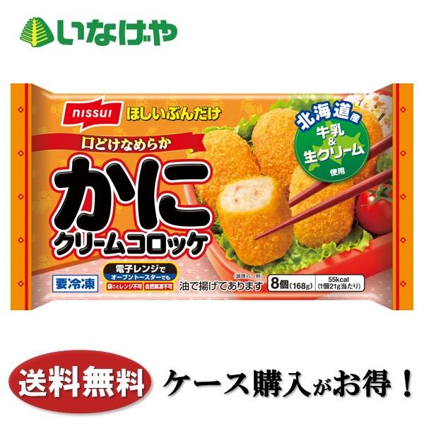 送料無料 冷凍食品 お弁当 おかず ニッスイ ほしいぶんだけ かにクリームコロッケ 1袋(168g)×12袋 ケース 業務用北海道産牛乳と生クリームを使用したコクのあるクリームと白ワインで引き出されたかに本来の旨みと甘みが引立つ味付けです。