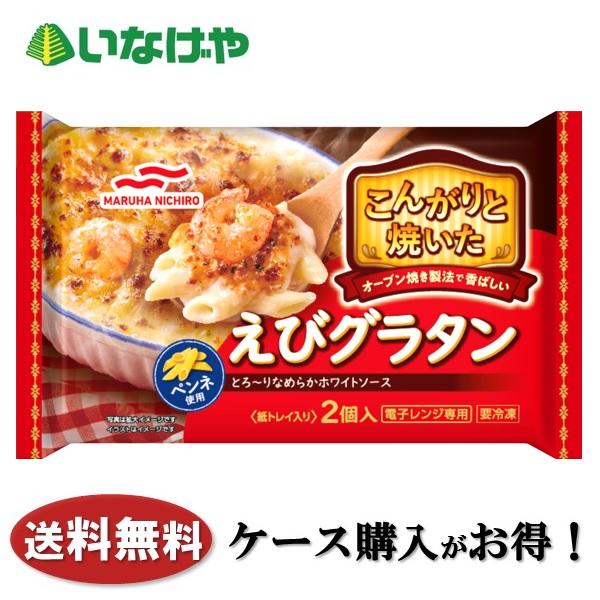 送料無料 冷凍食品 ランチ グラタン マルハニチロ こんがりと焼いた えびグラタン２個入 1袋(380g)×12袋 ケース 業務用オーブンで焼き上げたチーズが香ばしい、レンジ調理できるこんがり焼きのえびグラタンです。