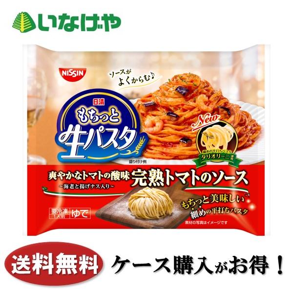 送料無料 冷凍食品 ランチ パスタ 日清食品冷凍 もちっと生パスタ 完熟トマトのソース 1袋(277g)×14袋 ケース 業務用ソースがよくからむタリオリーニに、さわやかな完熟トマトの酸味が食欲をそそるトマトソースを合わせました。