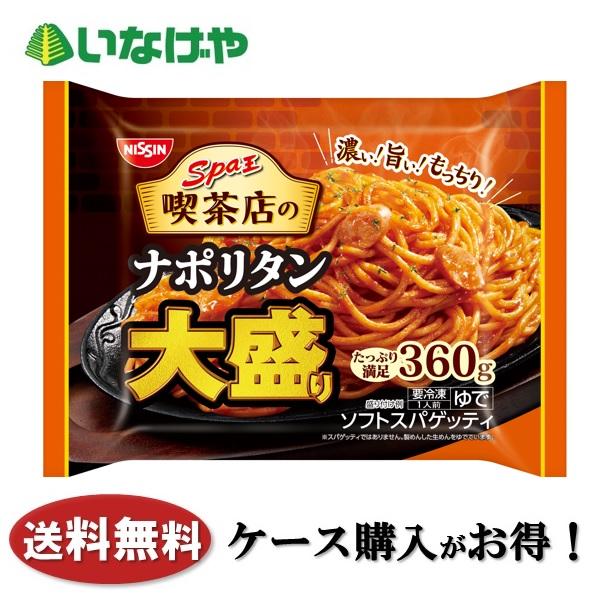 送料無料 冷凍食品 ランチ パスタ 日清食品冷凍 スパ王 喫茶店のナポリタン 大盛り 1袋(360g)×14袋 ケース 業務用炒めたタマネギの香ばしさとケチャップの甘みが口いっぱいに広がるナポリタン。喫茶店で食べる "昔懐かしいスパゲッティ...