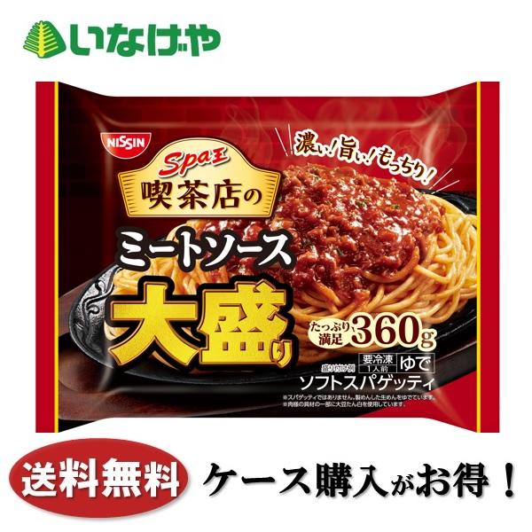 送料無料 冷凍食品 ランチ パスタ 日清食品冷凍 スパ王 喫茶店のミートソース 大盛り 1袋(360g)×14袋 ケース 業務用じっくり煮込んだ牛肉をベースにトマトのうまみを加えた、甘みのある味わい深いミートソース。喫茶店で食べる "昔懐か...