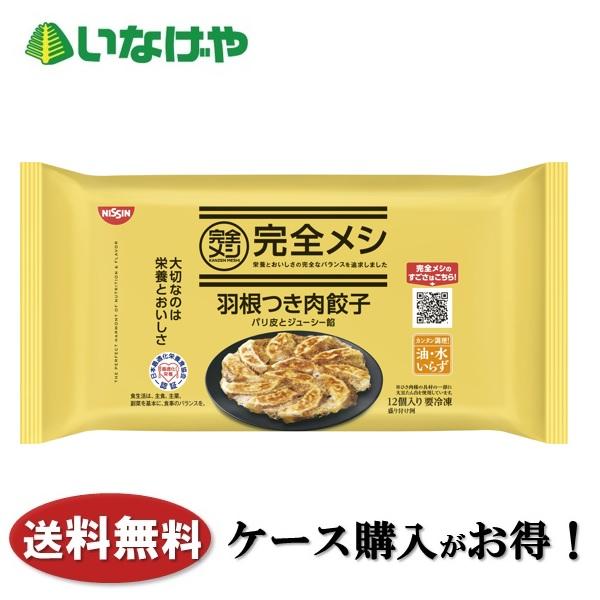 送料無料 冷凍食品 おかず 惣菜 日清食品冷凍 完全メシ 羽根つき肉餃子 1袋(270g)×12袋 ケース 業務用33種類の栄養素とおいしさのバランスを追求した羽根つき肉餃子