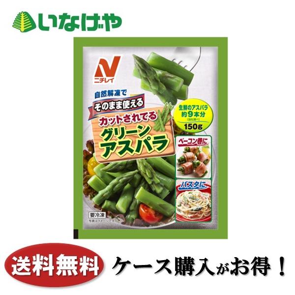 送料無料 冷凍食品 野菜 ニチレイフーズ そのまま使えるグリーンアスパラ 1袋(150g)×20袋 ケース 業務用自然解凍でらくちん！「そのまま使える」シリーズのグリーンアスパラです。
