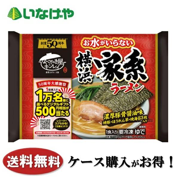 送料無料 冷凍食品 ラーメン 麺 キンレイ お水がいらない 横浜家系ラーメン 1袋(470g)×12袋 ケース 業務用豚骨炊き出したスープと醤油だれを合わせた濃厚でコク深い味。