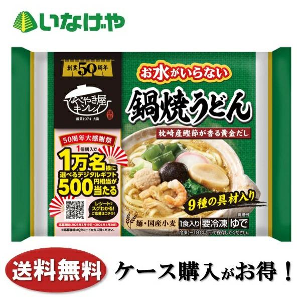 送料無料 冷凍食品 ランチ うどん 麺 キンレイ お水がいらない 鍋焼うどん 1袋(527g)×12袋 ケース 業務用3種の自社削りだし汁に彩り豊かな9種の具材入り。