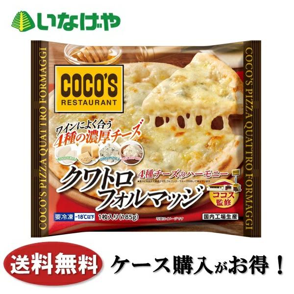 送料無料 冷凍食品 ランチ ピザ トロナジャパン ココス監修ピッツァクワトロフォルマッジ 1袋(185g)×10袋 ケース 業務用レストラン「ココス」が冷凍ピッツァを監修。モッツァレラ・ゴーダ・ゴルゴンゾーラ・マスカルポーネの4種のチーズを...