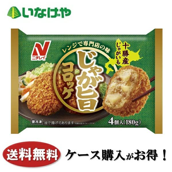送料無料 冷凍食品 おかず 惣菜 ニチレイフーズ じゃが旨コロッケ 1袋(180g)×12袋 ケース 業務用じゃがいもを大きく砕くことで、ホクホクとした食感が楽しめる牛肉コロッケです。
