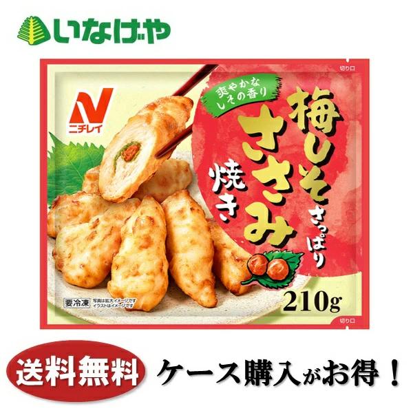 送料無料 冷凍食品 おかず お弁当 ニチレイフーズ 梅しそさっぱり ささみ焼き 1袋(210g)×12袋 ケース 業務用鶏ささみ肉を開き、梅としその葉を巻いてオーブンで焼きあげました。