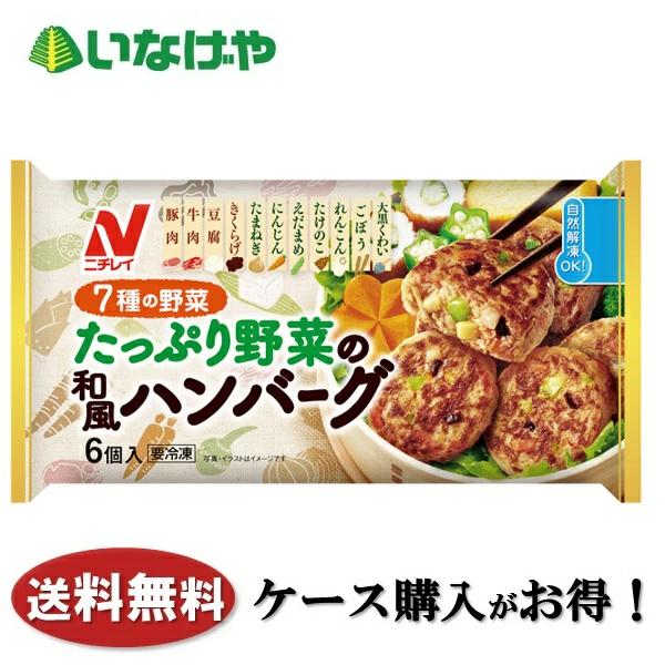 送料無料 冷凍食品 おかず お弁当 ニチレイフーズ たっぷり野菜の和風ハンバーグ 1袋(120g)×20袋 ケース 業務用野菜を約30％、豆腐を約10％使用した、ヘルシー感のあるお弁当サイズの和風ハンバーグです。