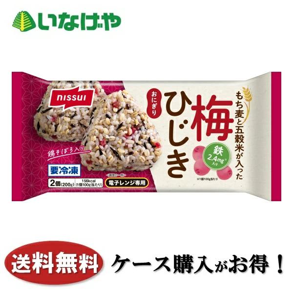 送料無料 冷凍食品  ランチ ごはん  ニッスイ もち麦と五穀米が入った梅ひじきおにぎり 1袋2個(200g)×12袋 ケース 業務用1個(100g)で鉄が2.4mg摂れる、健康を意識する方に嬉しいもち麦と五穀米入りのおにぎりです。