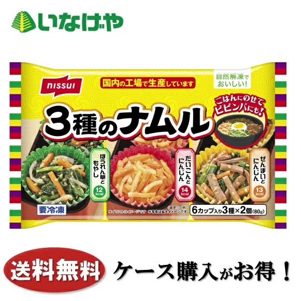 送料無料 冷凍食品 お弁当 おかず ニッスイ 3種のナムル 1袋(80g)×12袋 ケース 業務用韓国の家庭料理でなじみ深い彩り豊かな3種類のナムルをアソートにしました。自然解凍可能。温泉卵などと一緒にご飯に乗せてビビンバにもアレンジできます。
